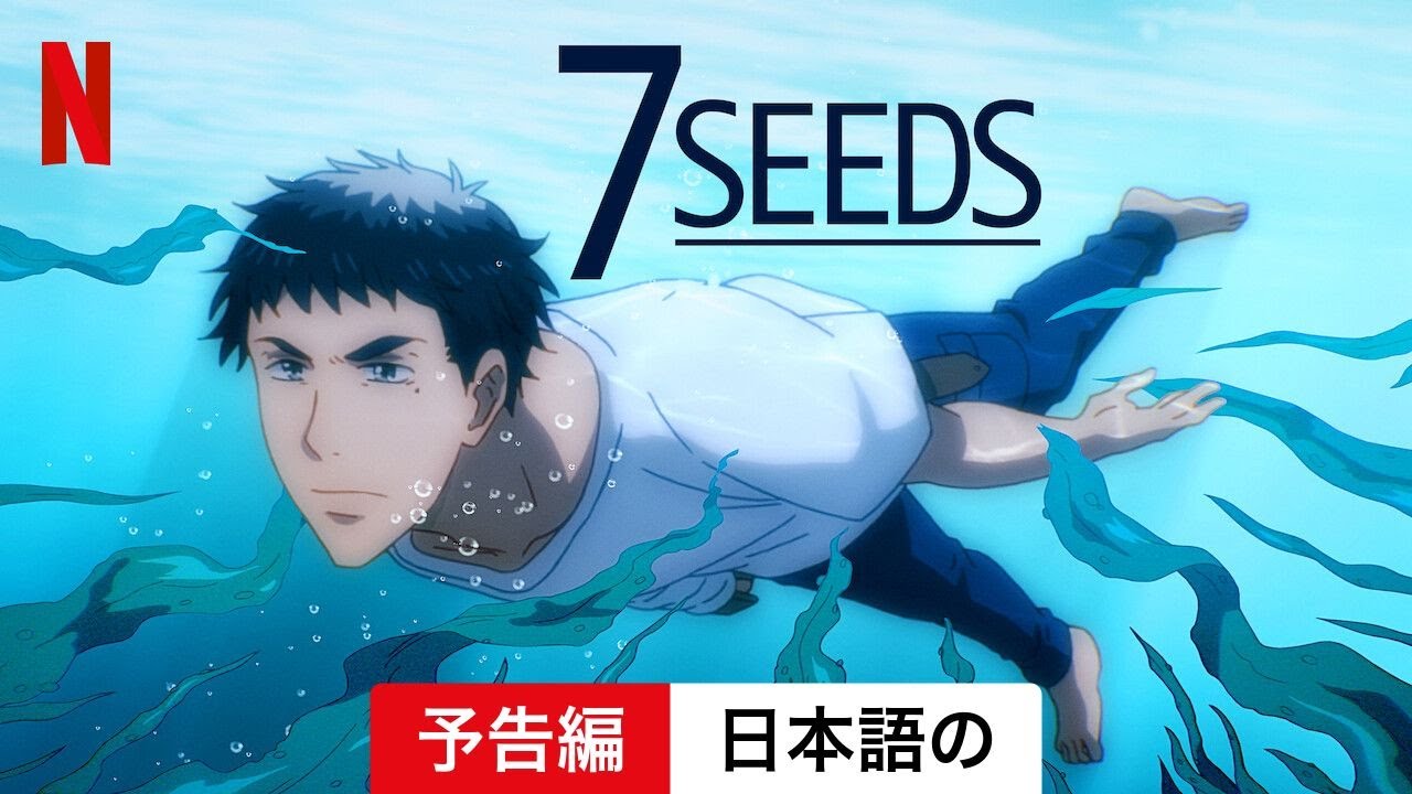 7SEEDS (シーズン 2) | 日本語の予告編 | Netflix - Moe Zine