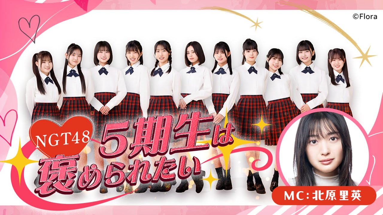 NGT48 5期生は褒められたい｜SHOWROOMショールーム 2025 06 16 18 57 - Moe Zine