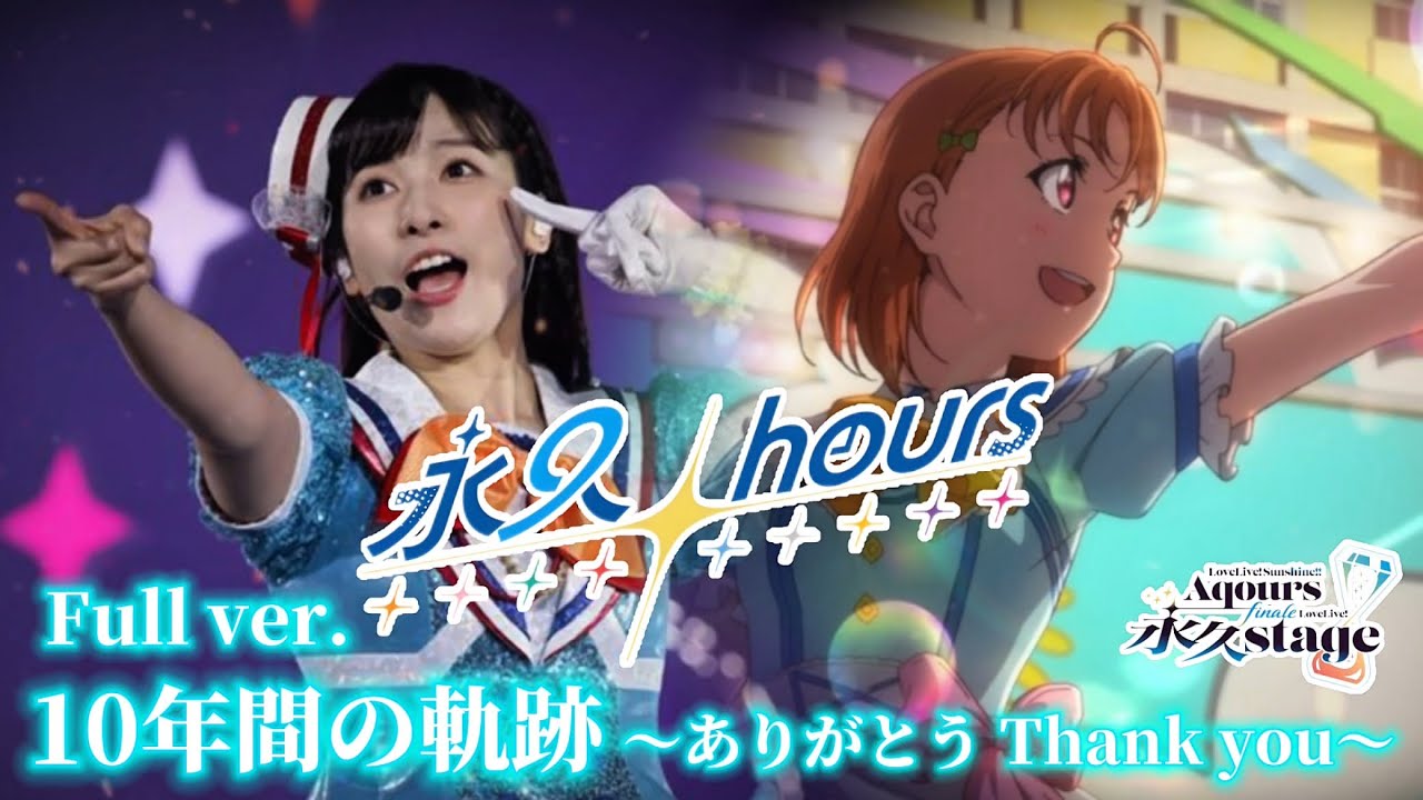 【Aqours】10年間の軌跡 永久hours MAD 〜ありがとう Thank you〜Full ver. - Moe Zine