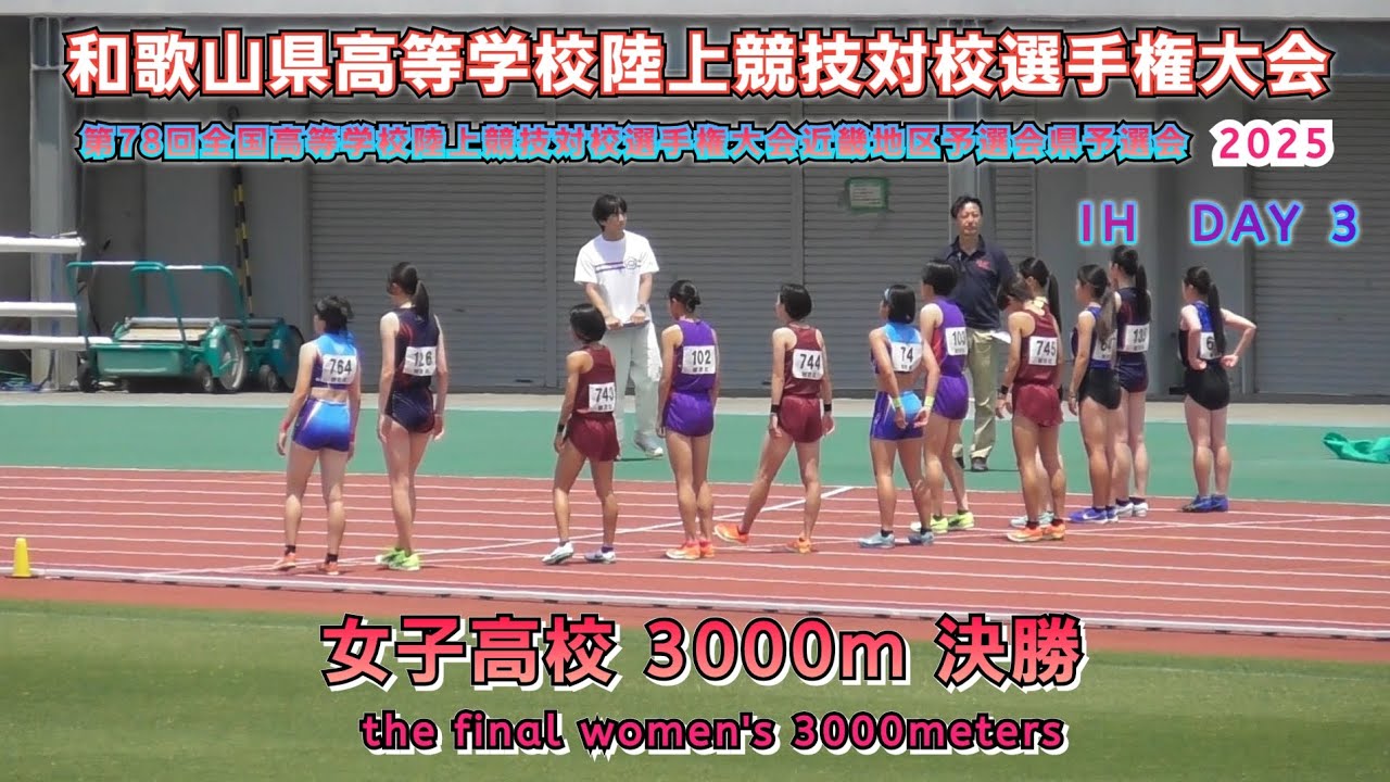 25.和歌山県 インターハイ近畿地区予選会 高校女子 3000m 決勝 【2025.6.1】DAY 3 - Moe Zine