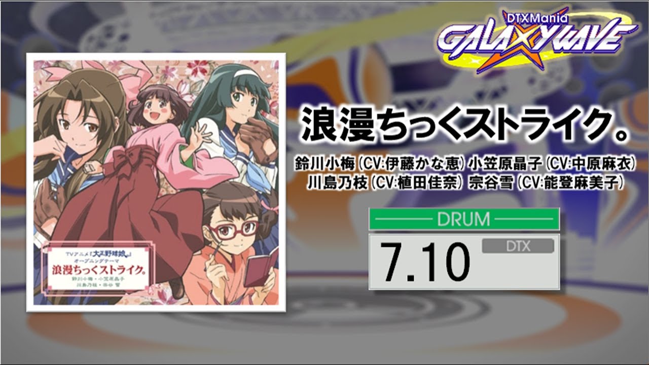 【DTXMania】浪漫ちっくストライク。/ 「大正野球娘。」OP主題歌 - Moe Zine