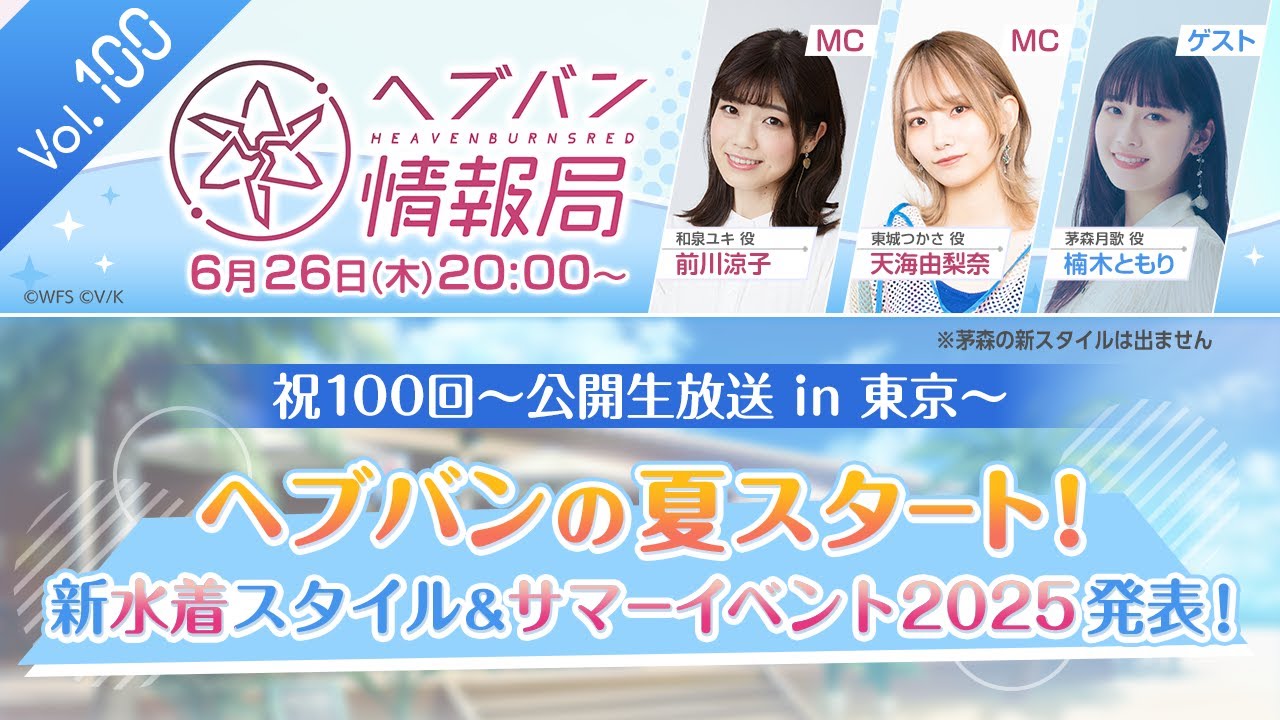 『ヘブンバーンズレッド』公式生放送 ヘブバン情報局Vol.100 - Moe Zine