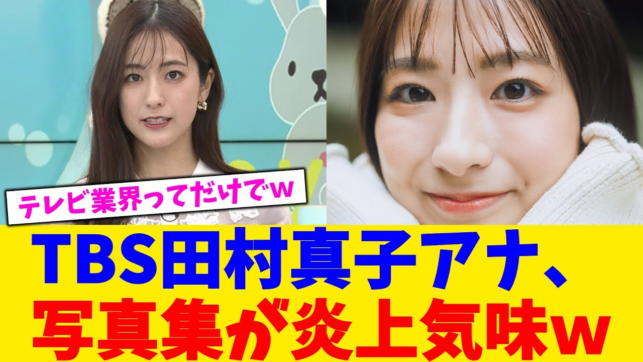 TBS田村真子アナ、写真集が炎上気味w【2chまとめ】【2chスレ】【5chスレ】 - Moe Zine
