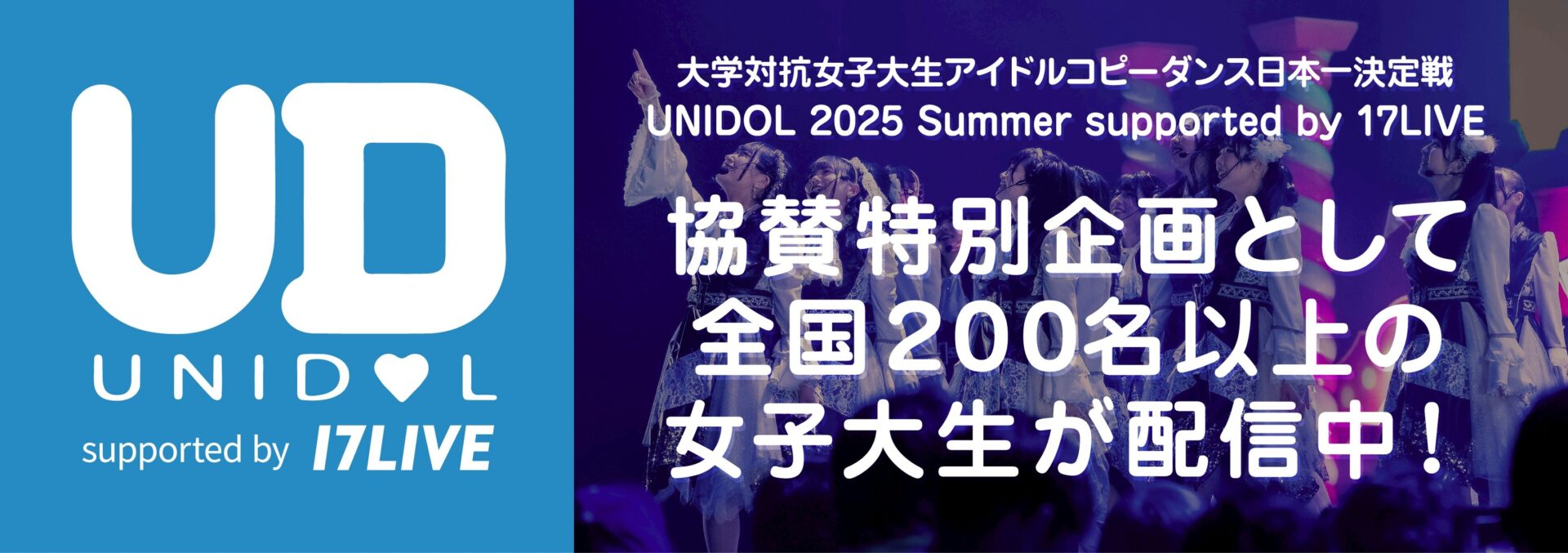 大学対抗女子大生アイドルコピーダンス日本一決定戦「UNIDOL 2025 Summer」出場者を紹介！ - 17LIVE（イチナナ）公式サイト ...
