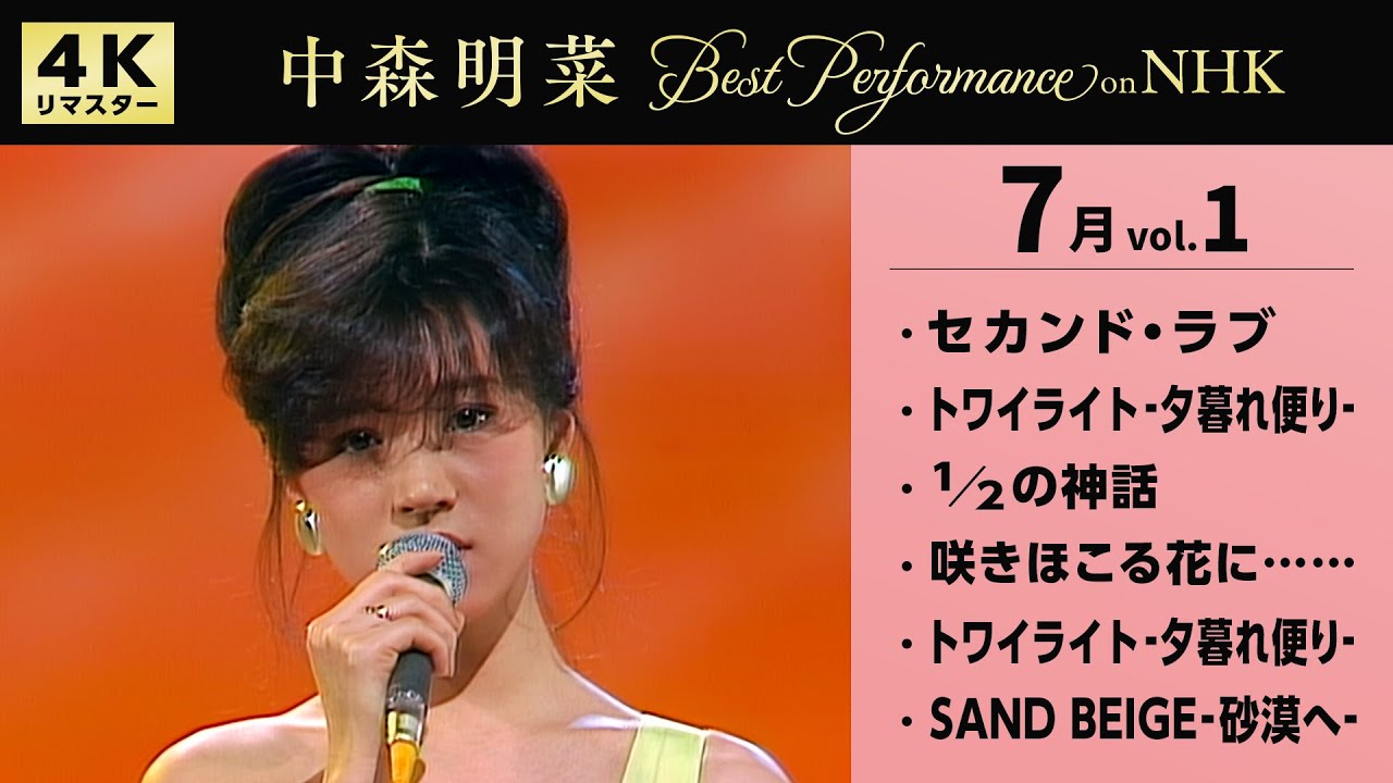 【公式】中森明菜／Best Performance on NHK in July, Vol.1 [4K] AKINA NAKAMORI - Moe Zine
