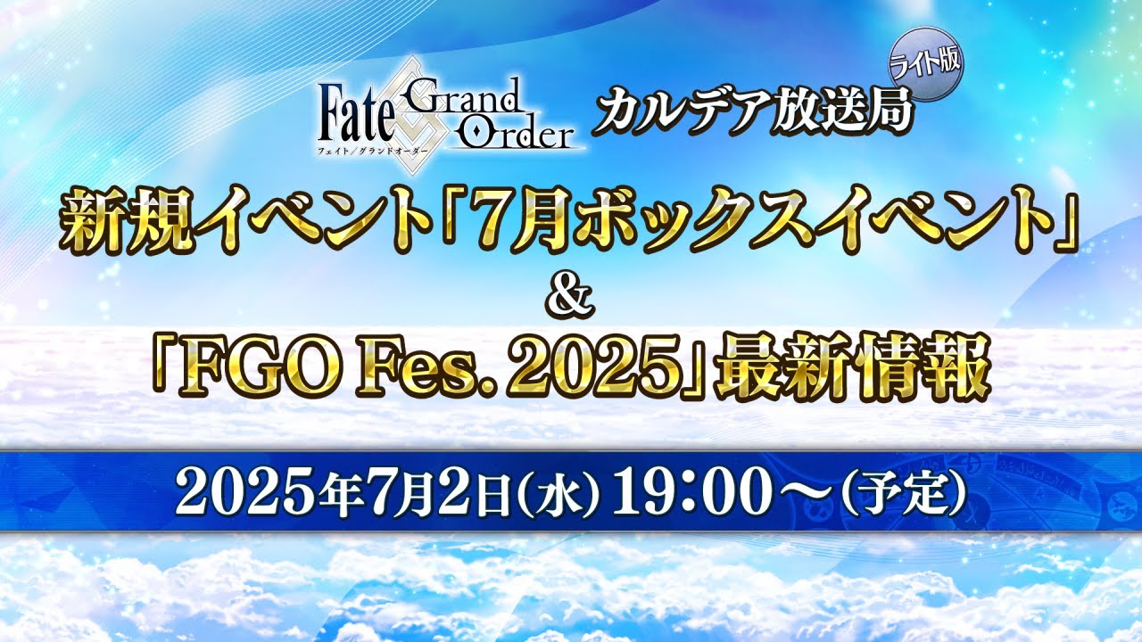 Fate/Grand Order カルデア放送局 ライト版 新規イベント「7月ボックスイベント」＆「FGO Fes. 2025」最新情報 - Moe Zine