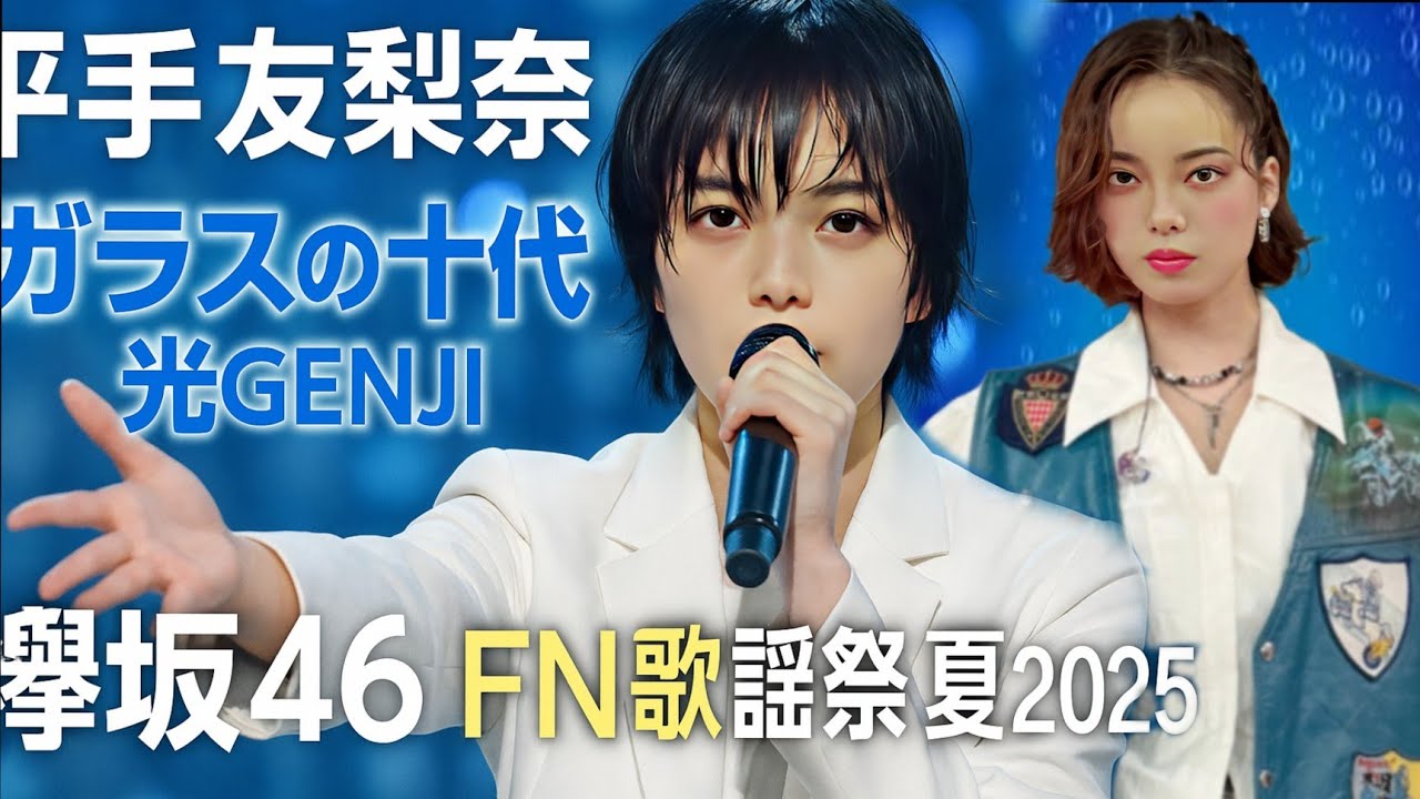 平手友梨奈『ガラスの十代』光GENJI | FNS歌謡祭夏2025 | てち 欅坂46 - Moe Zine