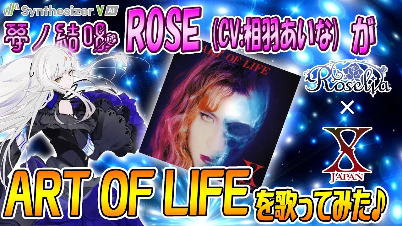 ART OF LIFE ／X JAPAN を 夢ノ結唱 ROSE（CV:相羽あいな）が 歌ってみた♪【SynthesizerV AI ...