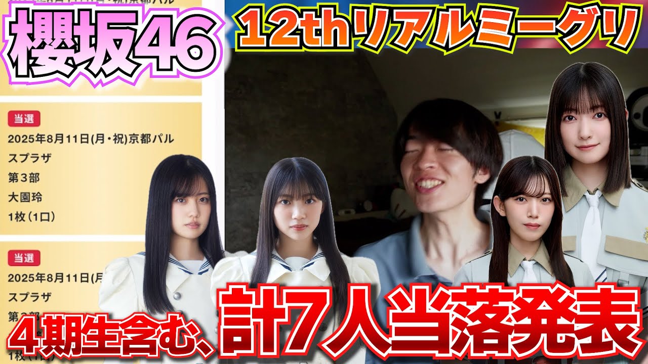 【櫻坂46】12th『Make or Break』リアルミーグリ当落発表！！！ - Moe Zine