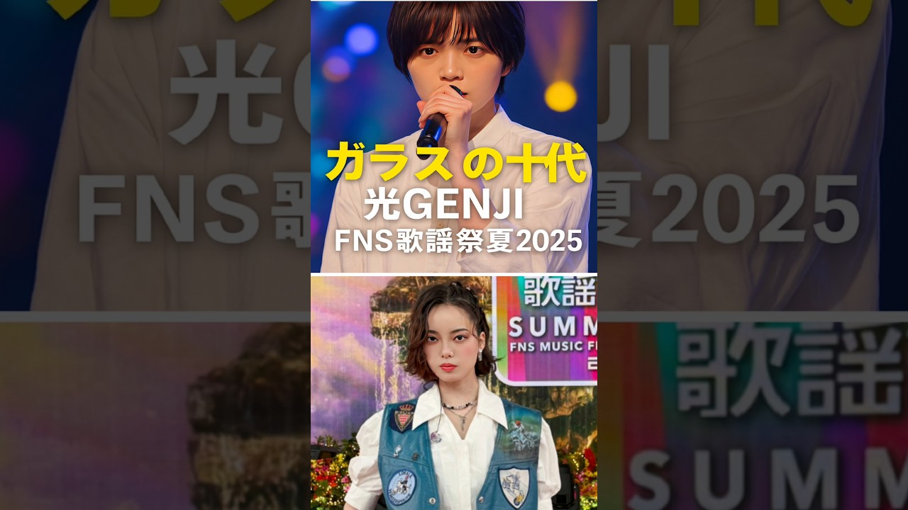 平手友梨奈『ガラスの十代』光GENJI | FNS歌謡祭夏2025 | てち 欅坂46 - Moe Zine