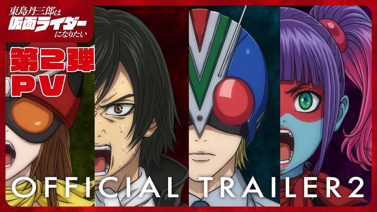 アニメ『東島丹三郎は仮面ライダーになりたい』第2弾PV｜2025年10月放送 - Moe Zine