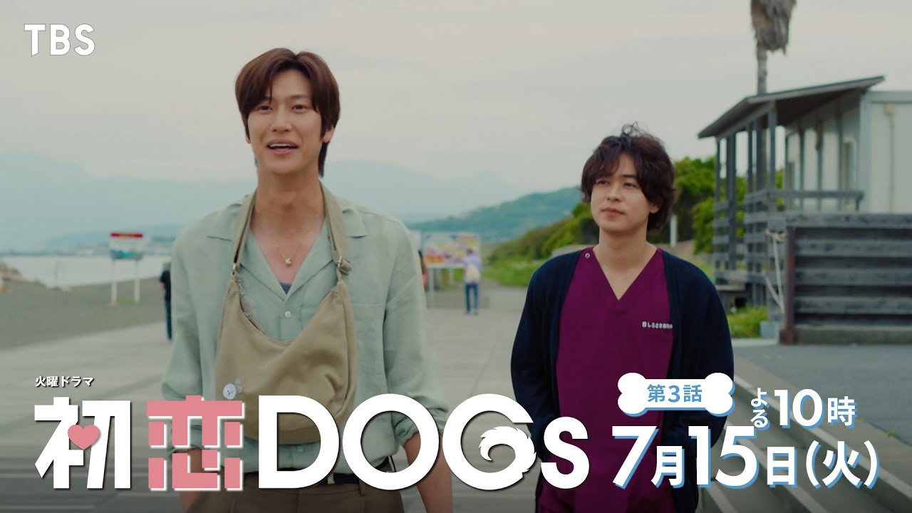 『初恋DOGs』第3話 7/15(火) 将軍が誘拐された!? 犯人は一体誰…?【TBS】 - Moe Zine