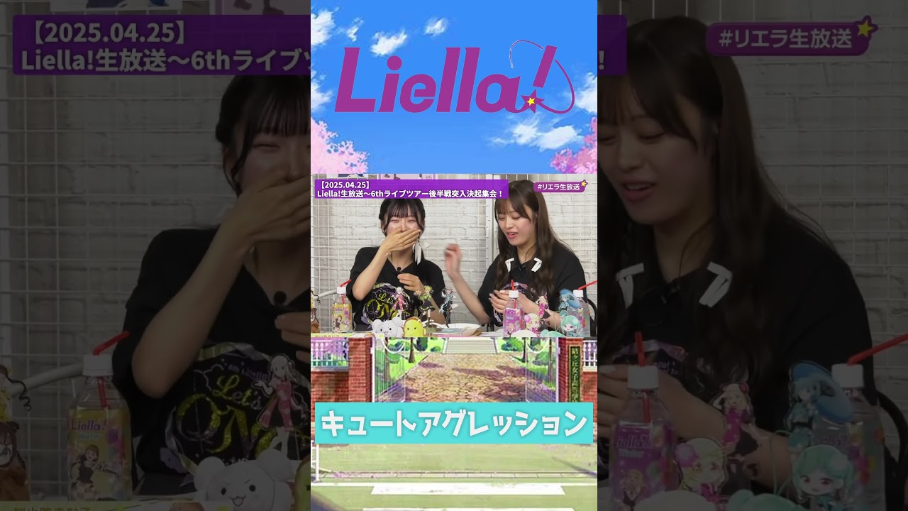 【Liella!】キュートアグレッション【2025.04.25】 #lovelive #liella #鈴原希実 #薮島朱音 #大熊和奏 #絵森 彩 #結那 #坂倉花 #shorts ...