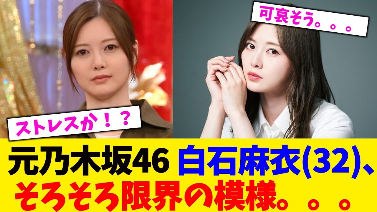 元乃木坂46 白石麻衣(32)、 そろそろ限界の模様。。。【2chまとめ】【2chスレ】【5chスレ】 - Moe Zine