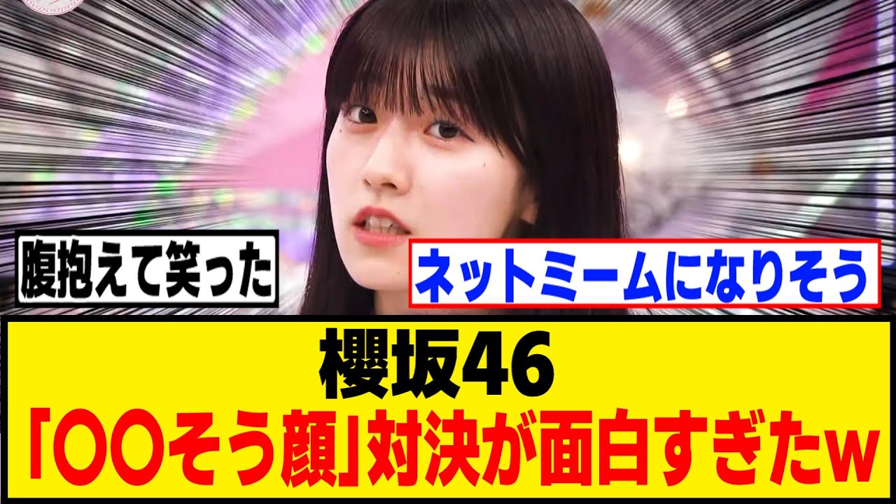 今週のそこさくが神回すぎたww[櫻坂46] - Moe Zine