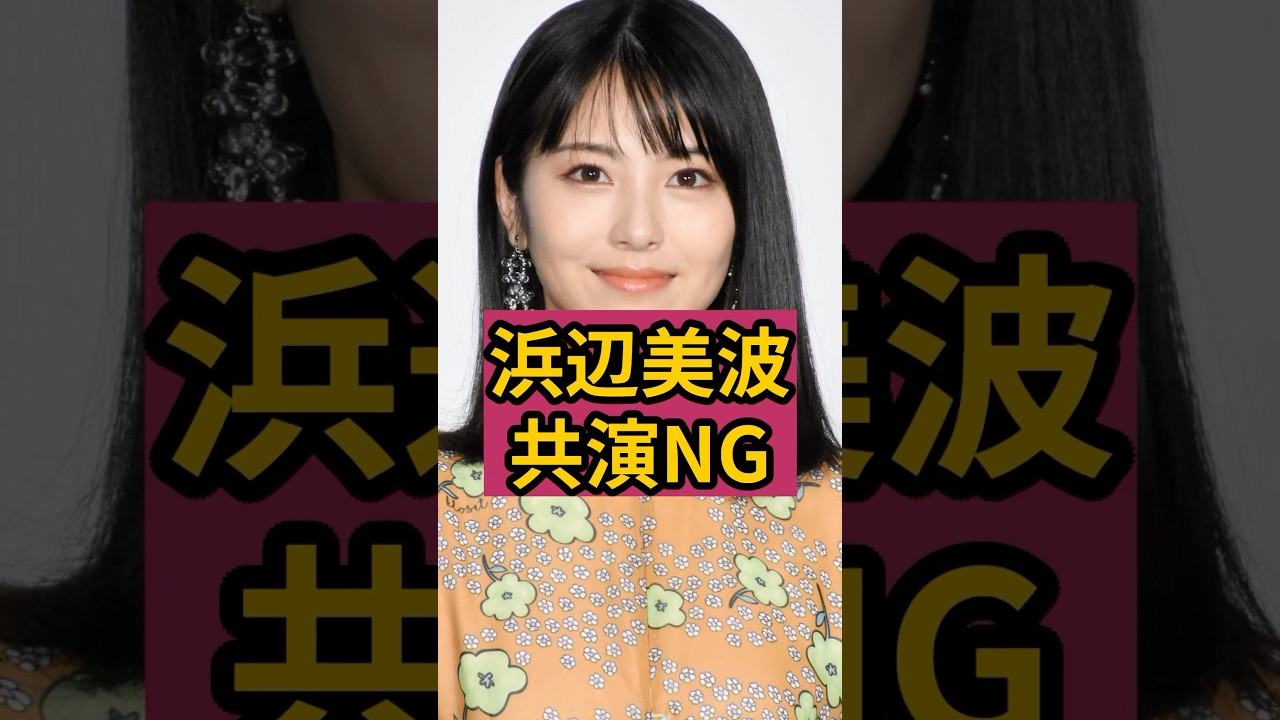 浜辺美波が目の敵にして共演NGを出した人気女優 - Moe Zine