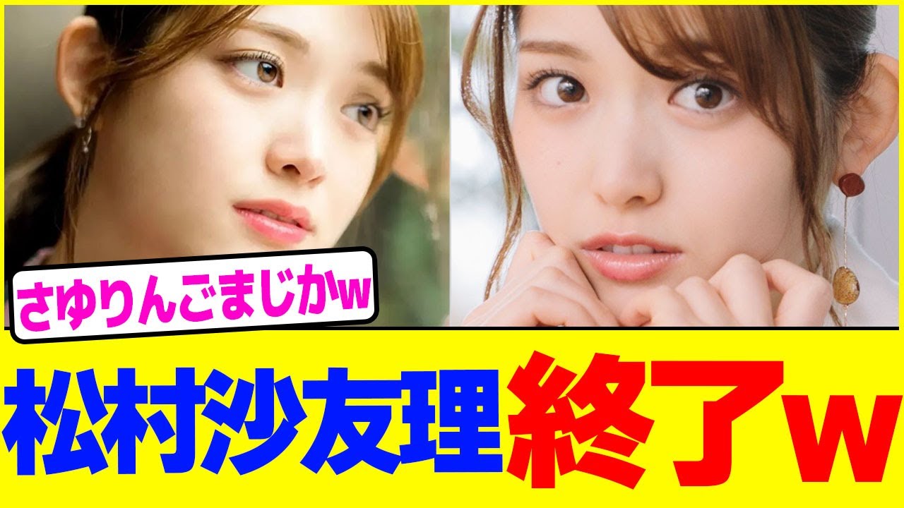 松村沙友理が終了www【2chまとめ】【2chスレ】【5chスレ】 - Moe Zine