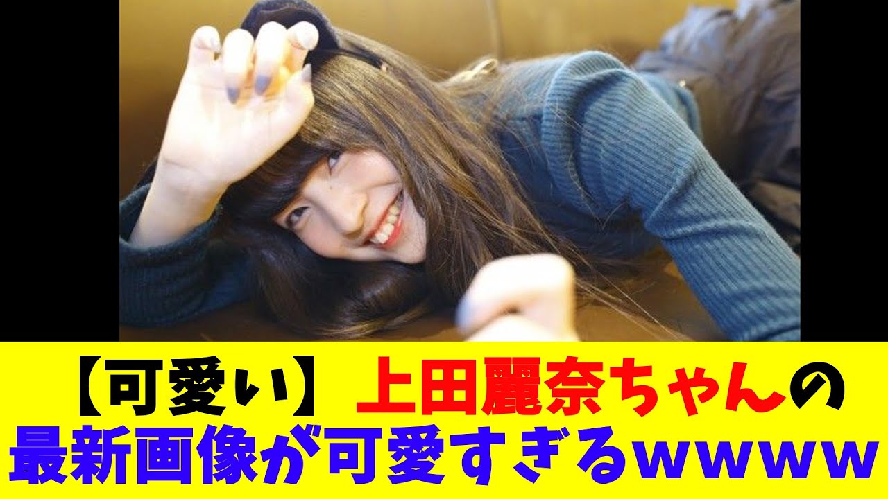 【可愛い】上田麗奈ちゃんの最新画像が可愛すぎるwwww - Moe Zine