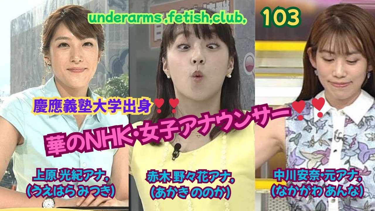 『華のNHK・女子アナウンサー 』慶応義塾大学出身 上原 光紀（うえはら みつき）アナ,＆赤木 野々花（あかき ののか）アナ＆中川 安奈元アナ,underarms ,fetish,club ...