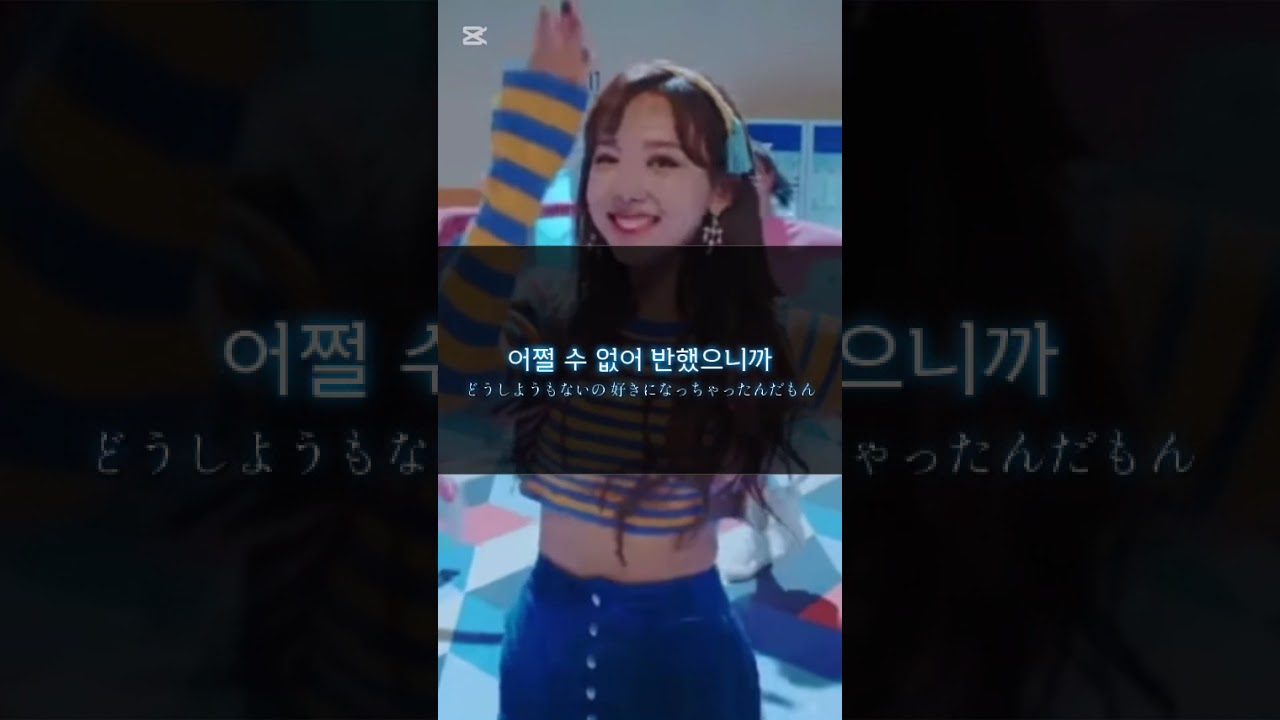 心に惹きつけた魅力的なものを感じさせる楽曲『Heart Shaker』part3 #kpop#jyp#twiceonce#twice#jihyo#歌詞動画#sana#mina#momo# ...