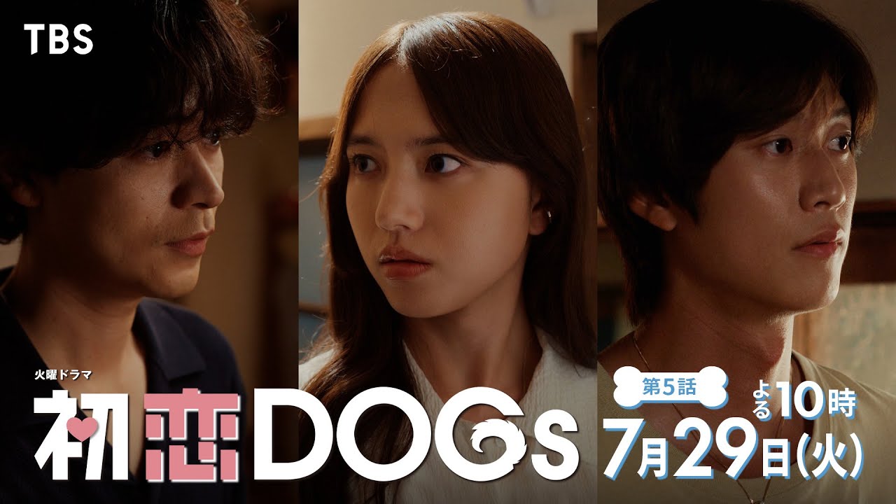 『初恋DOGs』第5話 7/29(火) 揺れ動く四角関係!? 愛犬問題がついに決着!!【TBS】 - Moe Zine