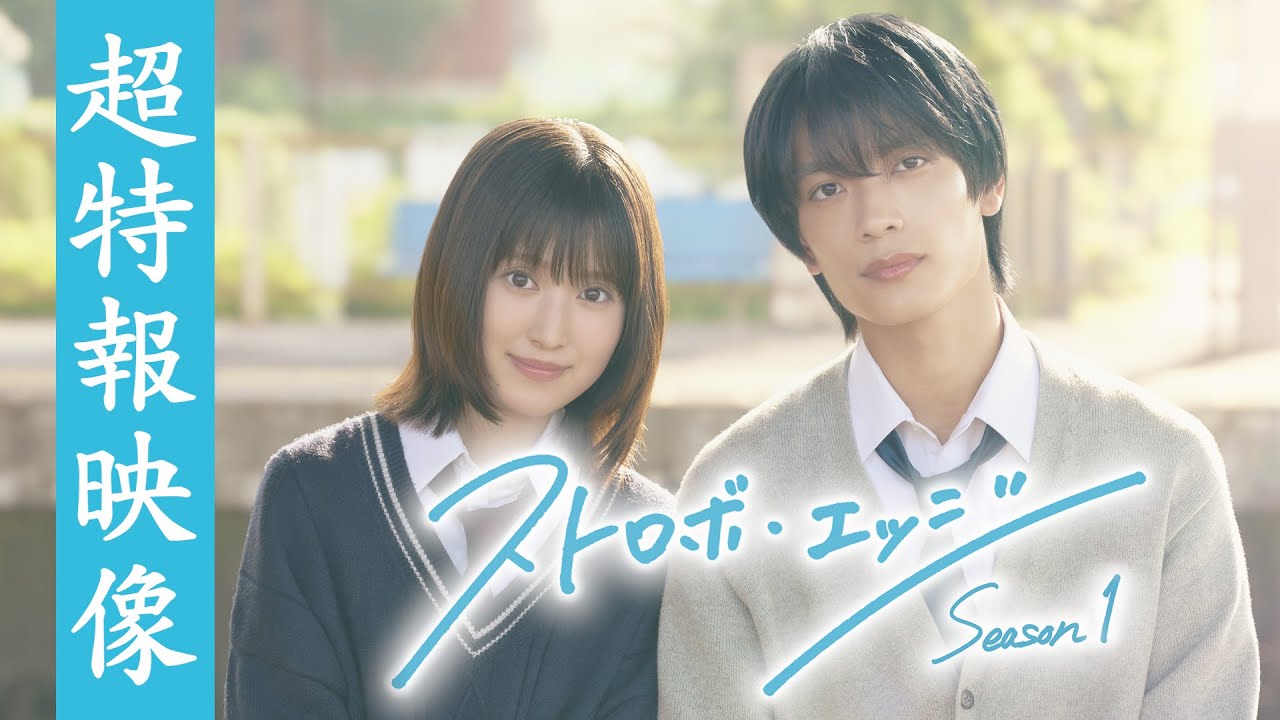 超特報 ／ ストロボ・エッジ Season1【WOWOW】 - Moe Zine