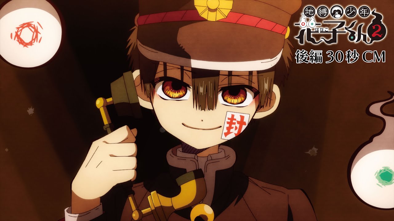 TVアニメ『地縛少年花子くん2』後編30秒CM - Moe Zine
