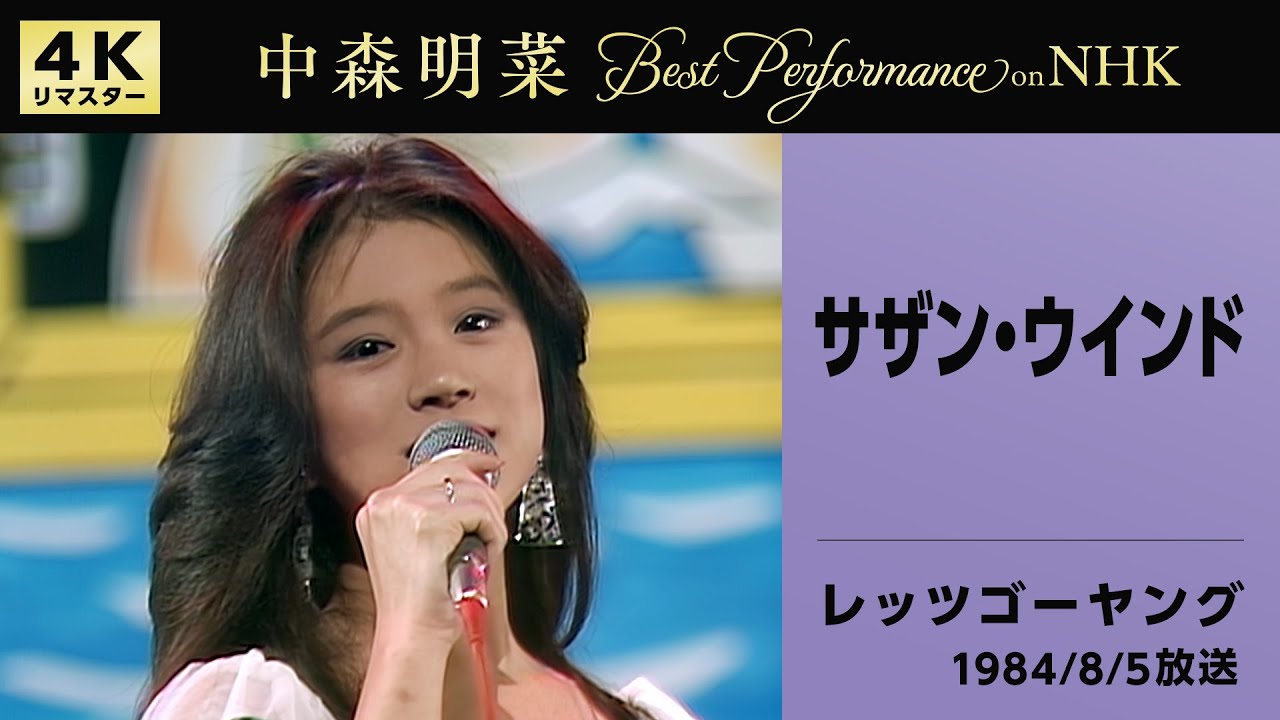 【公式】中森明菜／サザン・ウインド (Live on NHKレッツゴーヤング, 1984/8/5)[4K]AKINA NAKAMORI / Southern Wind (Let's Go ...