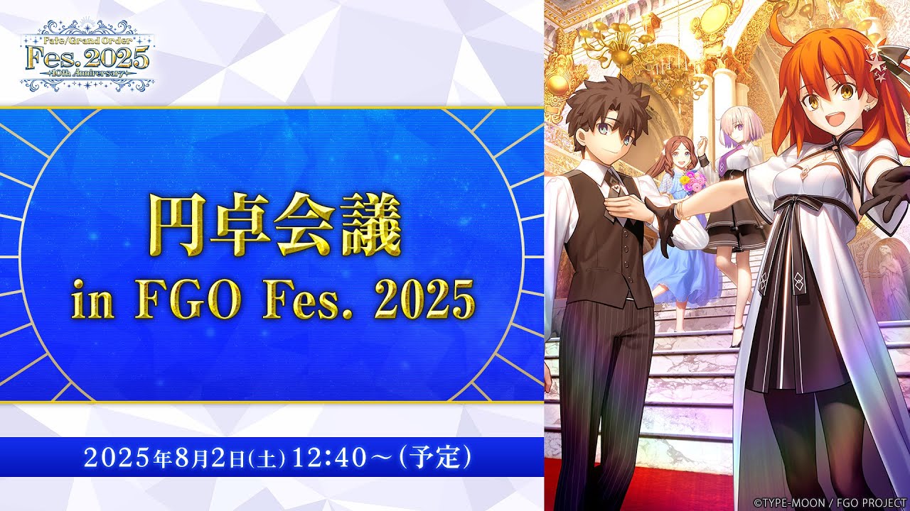 【FGO Fes. 2025】円卓会議 in FGO Fes. 2025 - Moe Zine