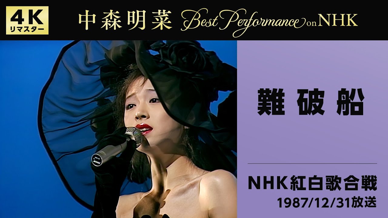 【公式】中森明菜／難破船 (Live on 第38回NHK紅白歌合戦, 1987/12/31)[4K] AKINA NAKAMORI / Nanpasen(NHK Kohaku Uta ...