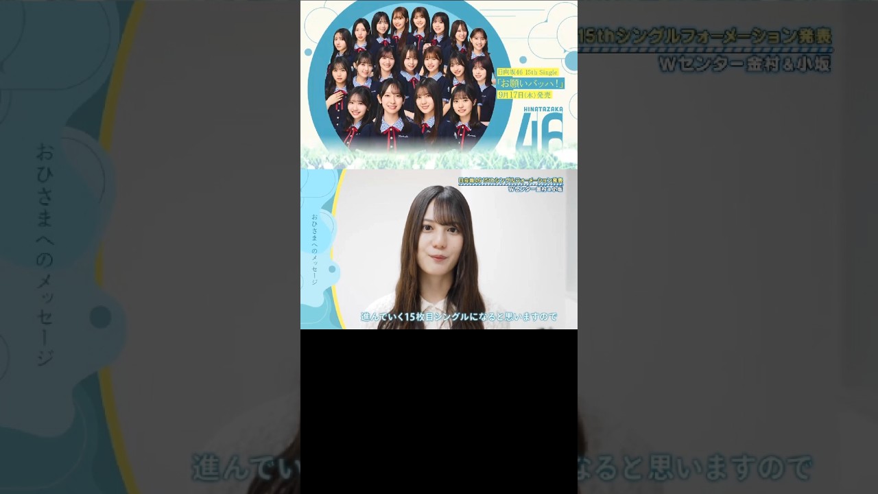 日向坂46 15th 選抜フォーメーション！！なおみくWセンターおめでとう！！金村美玖 小坂菜緒 - Moe Zine