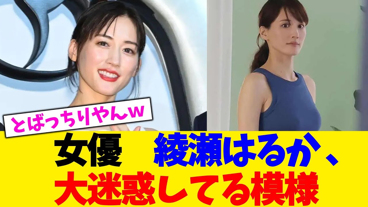 女優 綾瀬はるか 、大迷惑してる模様【2chまとめ】【2chスレ】【5chスレ】 - Moe Zine