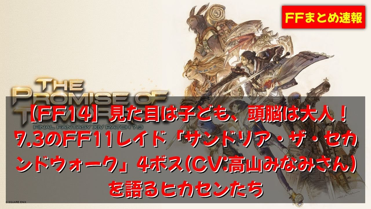 【FF14】見た目は子ども、頭脳は大人！7.3のFF11レイド「サンドリア・ザ・セカンドウォーク」4ボス(CV:高山みなみさん)を語るヒカセンたち - Moe Zine