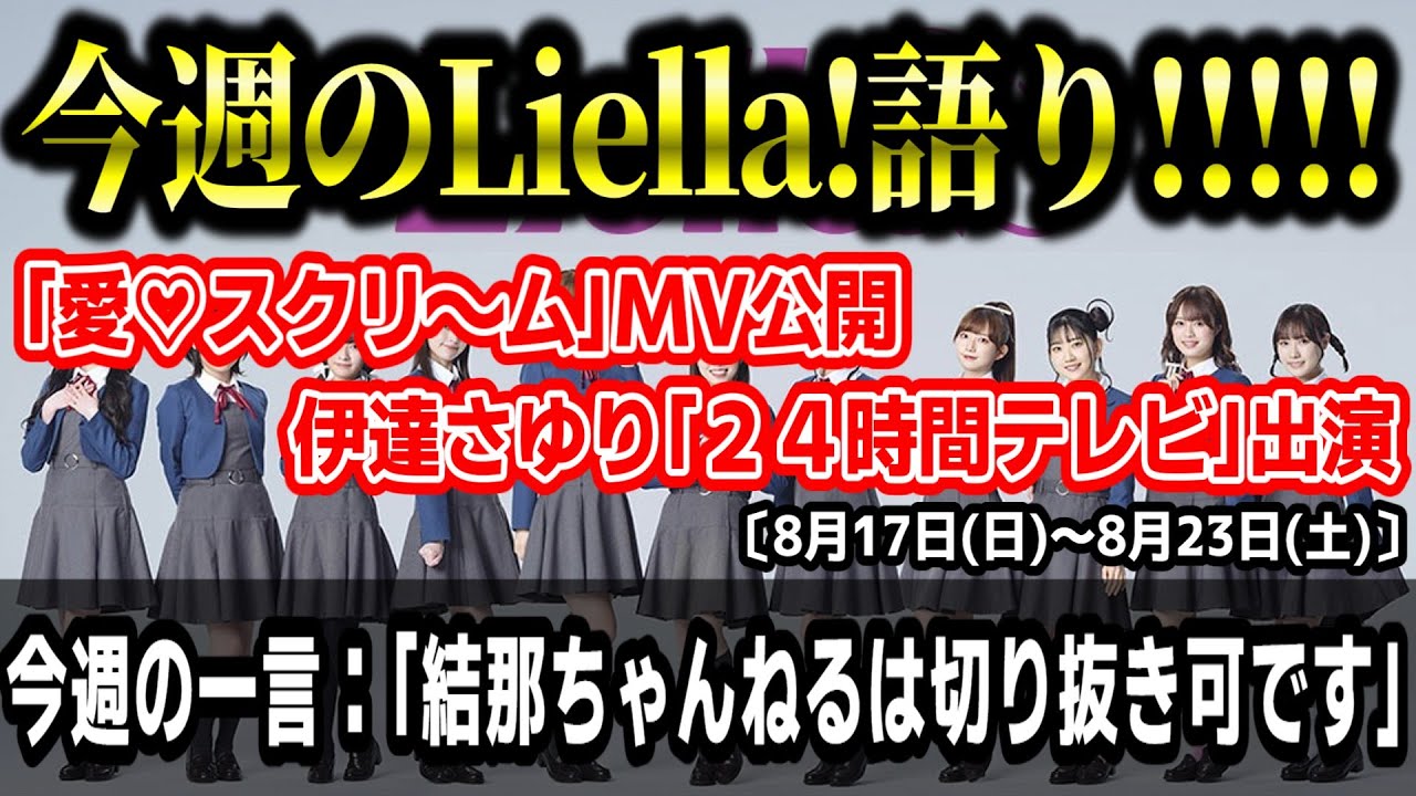 【ラブライブ!】今週のLiella!語り!!!!!〔8月24日(日)～9月1日(月)〕【「愛♡スクリ～ム」MV公開、伊達さゆり「24時間テレビ」出演 etc.】#lovelive # ...