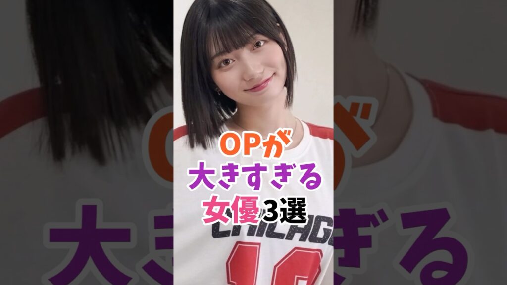 OPが大きすぎる女優3選 #瀬戸環奈 #伝説の7桁 #shorts - Moe Zine