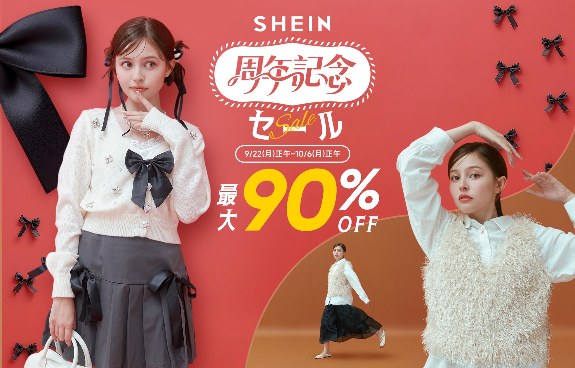 年に1度のビッグセール「SHEIN 周年記念セール」が開催！ファッションアイテムから生活雑貨まで、最大90%オフ | ROADGET ...