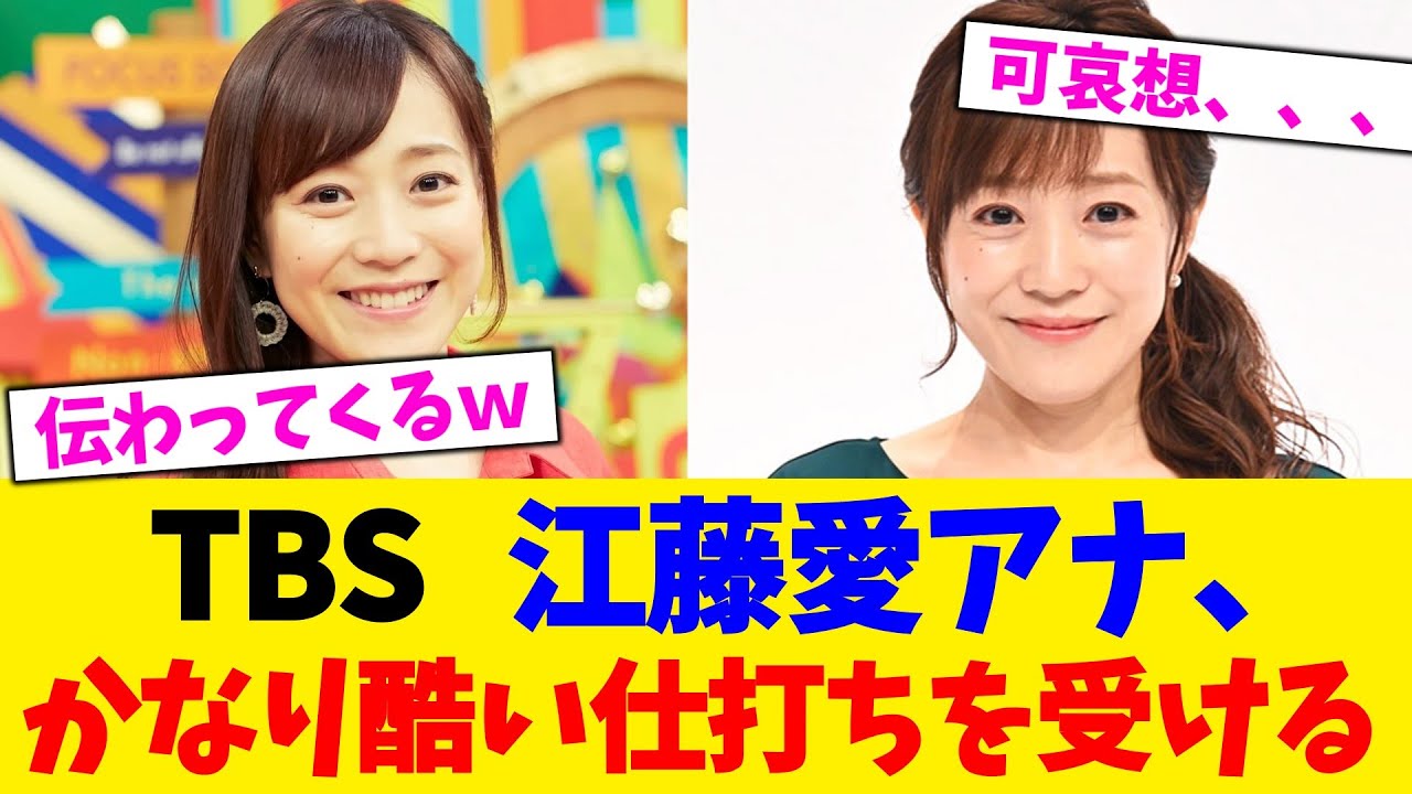 TBS 江藤愛アナ、かなり酷い仕打ちを受ける！【2chまとめ】【2chスレ】【5chスレ】 - Moe Zine
