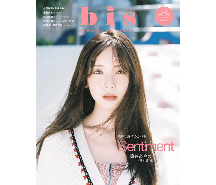 乃木坂46筒井あやめが3度目の表紙！『bis』2025年秋号(9月1日)発売 - wws-channel.com - Moe Zine