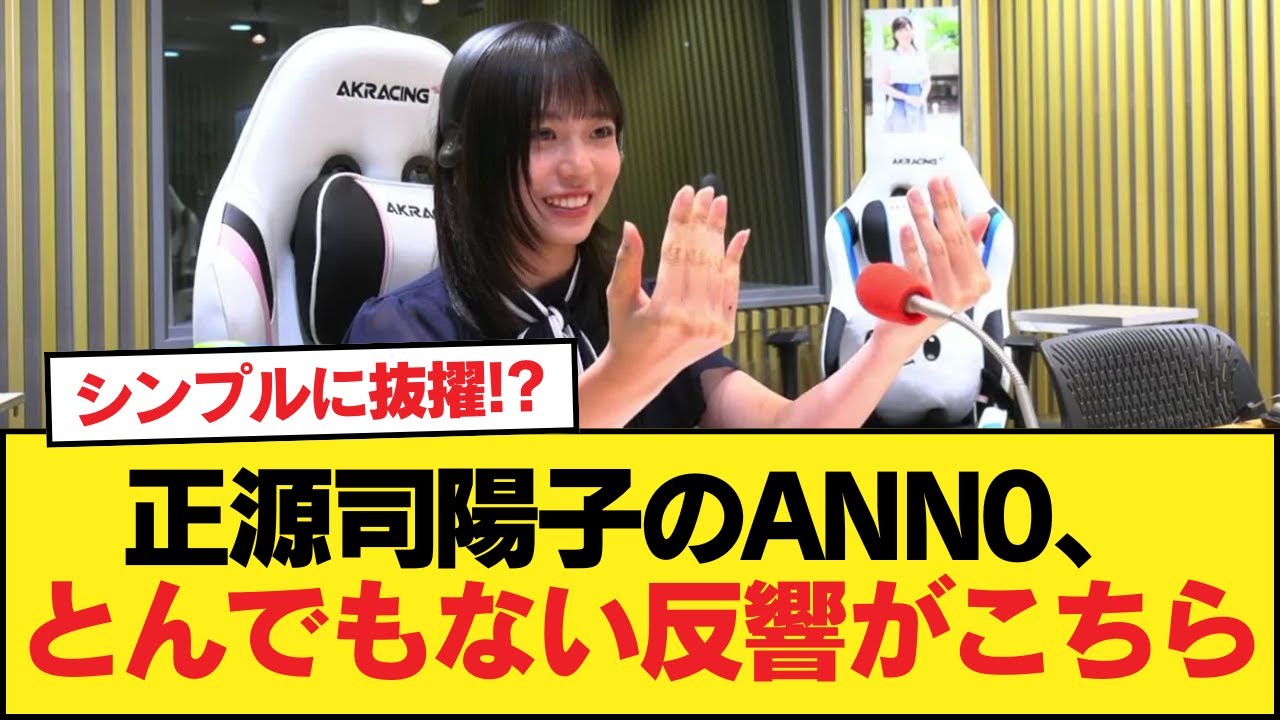 【日向坂46】シンプルに抜擢！？正源司陽子のANN0、とんでもない反響がこちら【オールナイトニッポン0】【日向坂46HOUSE】#日向坂46 #日向坂 #日向坂で会いましょう #乃木坂46 ...