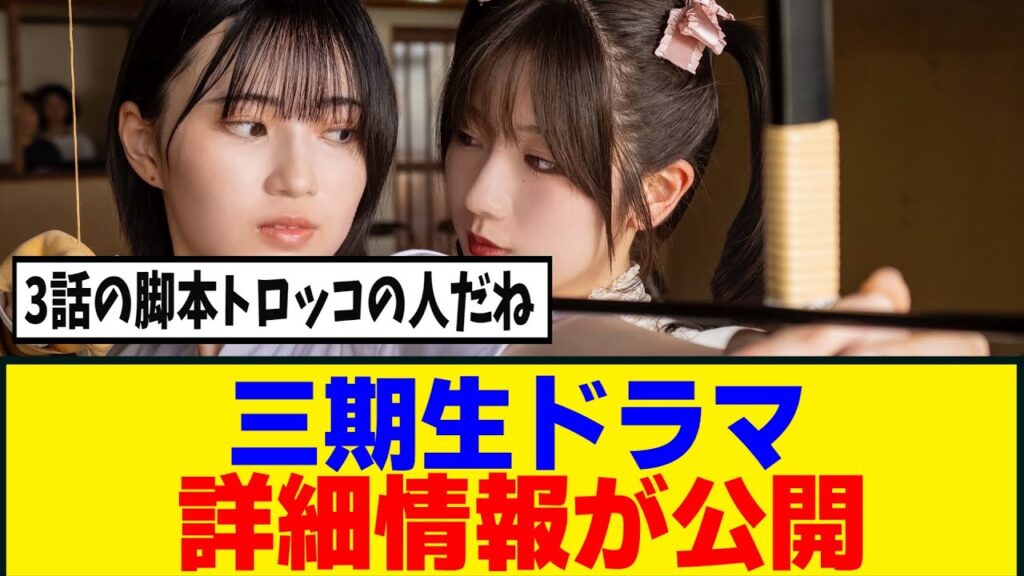 [櫻坂46]三期生ドラマのティザー映像＆エピソード情報が公開！！！ - Moe Zine