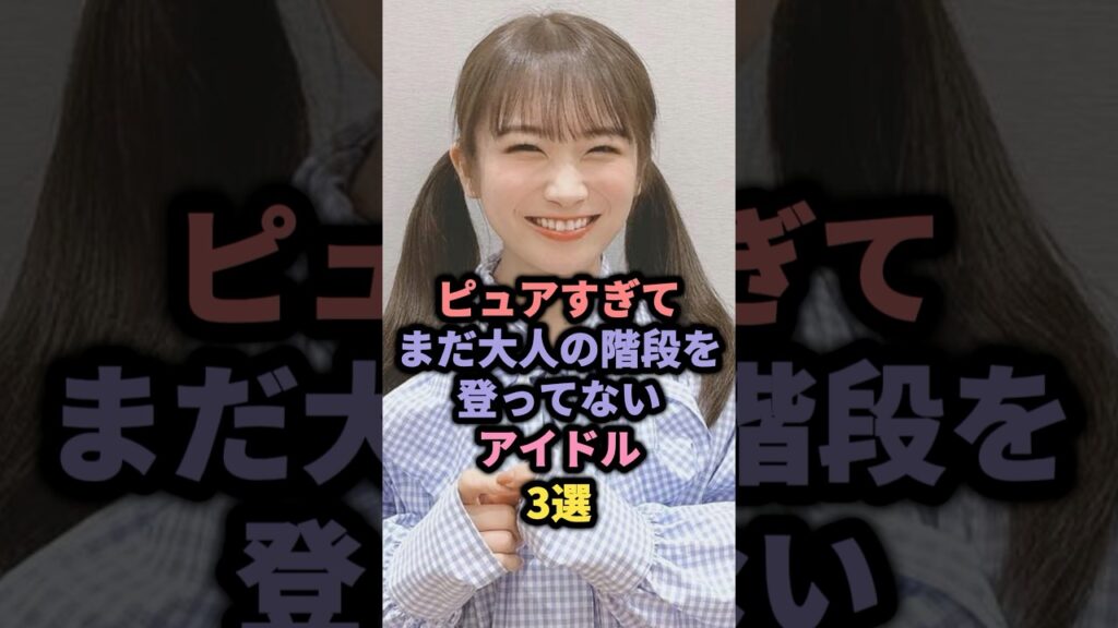 ピュアすぎるアイドル3選 #乃木坂46 #日向坂46 #秋元真夏 #正源司陽子 - Moe Zine