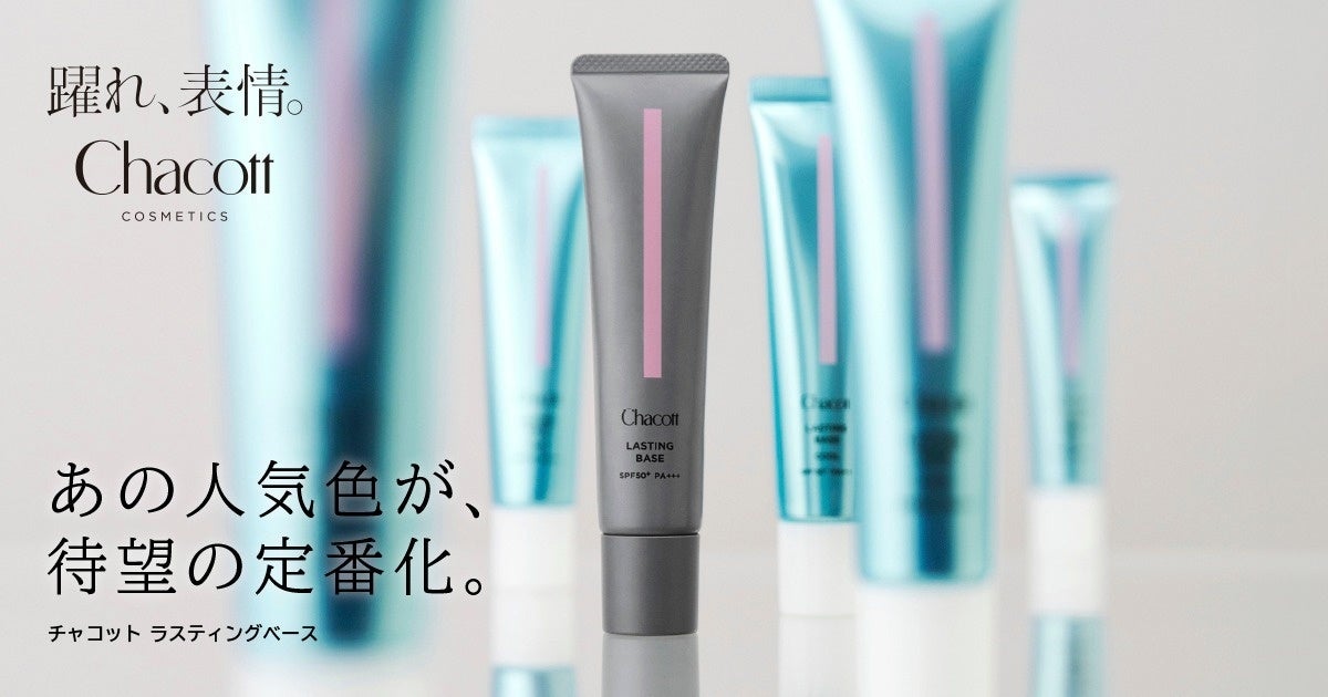『Chacott COSMETICS』“透明感もカバー力も、これ1本で”支持され続ける化粧下地「チャコット ラスティングベース」にピンクカラー ...